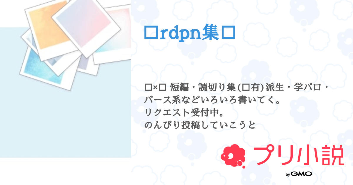🧣rdpn集🍤 - 全2話 【連載中】（🦇さんの小説） | 無料スマホ夢小説ならプリ小説 byGMO